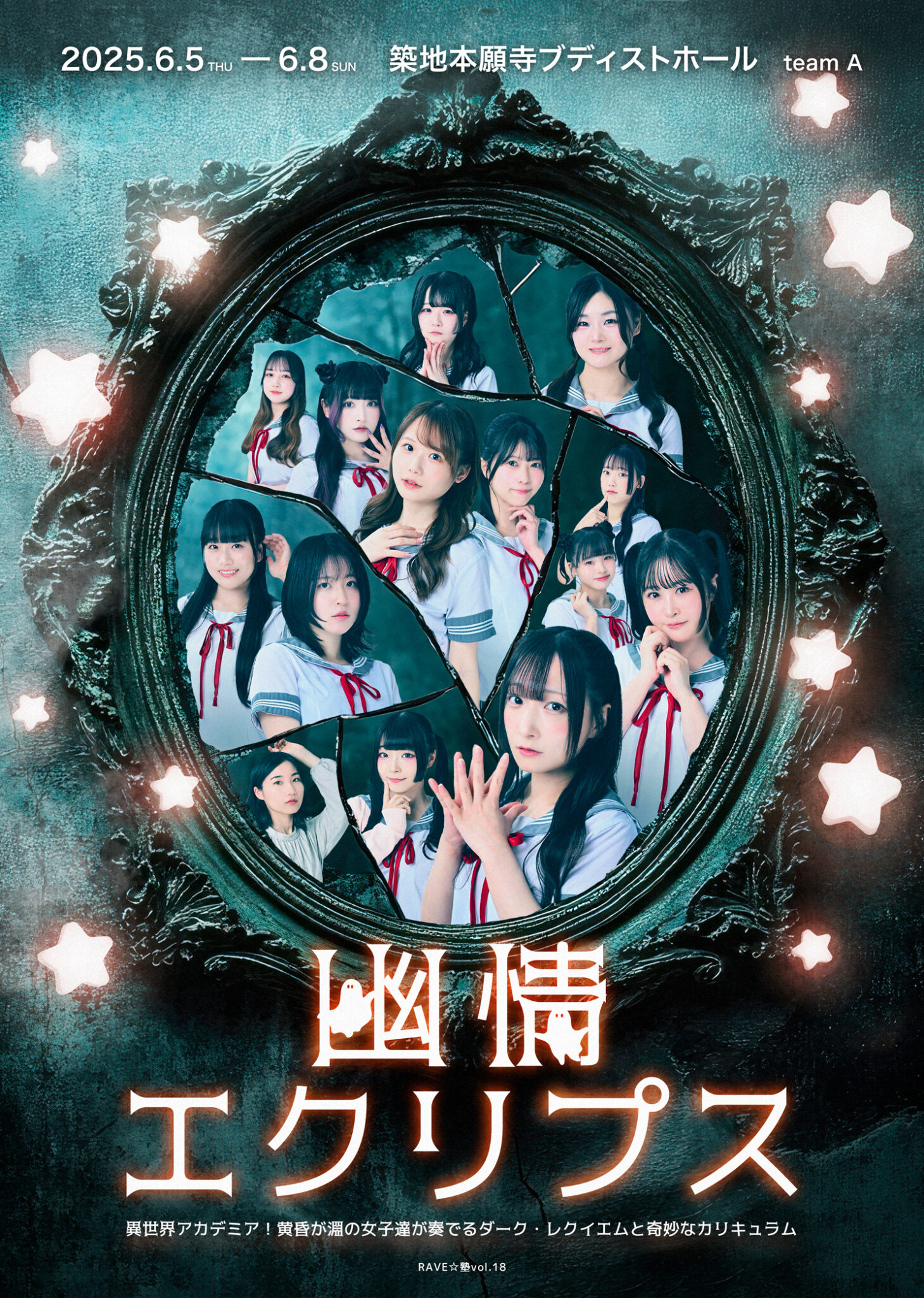 幽情エクリプス Aチーム – RAVE☆塾