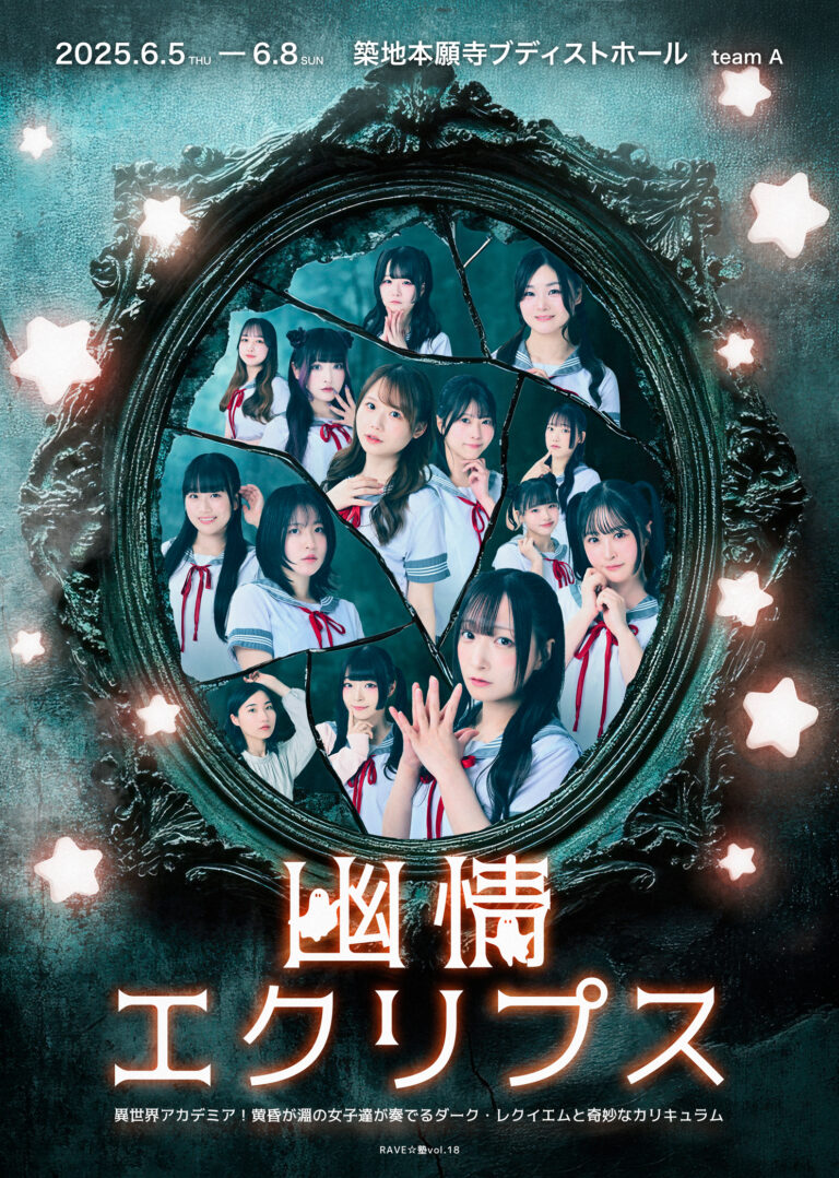 幽情エクリプス Aチーム – RAVE☆塾