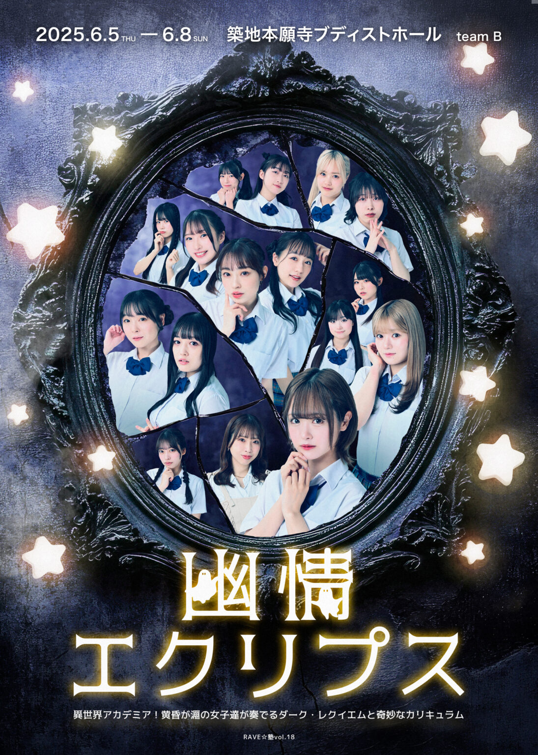 幽情エクリプス Bチーム – RAVE☆塾