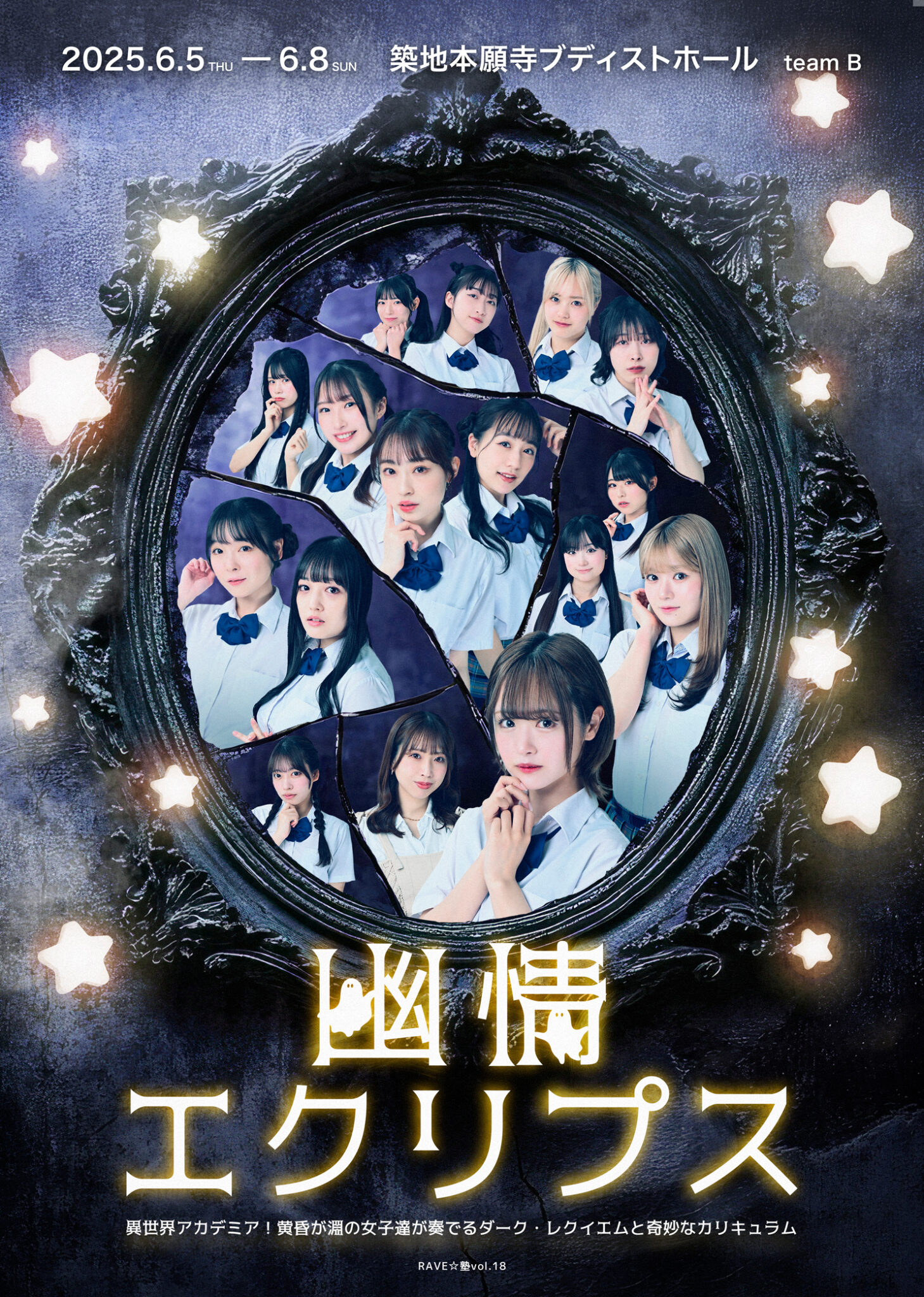 幽情エクリプス Bチーム – RAVE☆塾