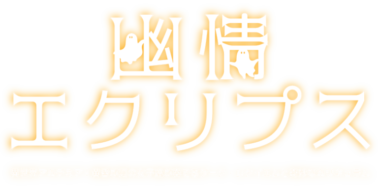 幽情エクリプス Bチーム – RAVE☆塾